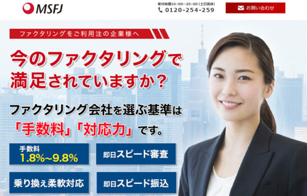MSFJのファクタリングサービス・口コミと評判・会社情報を解説 | ファクタリング情報館